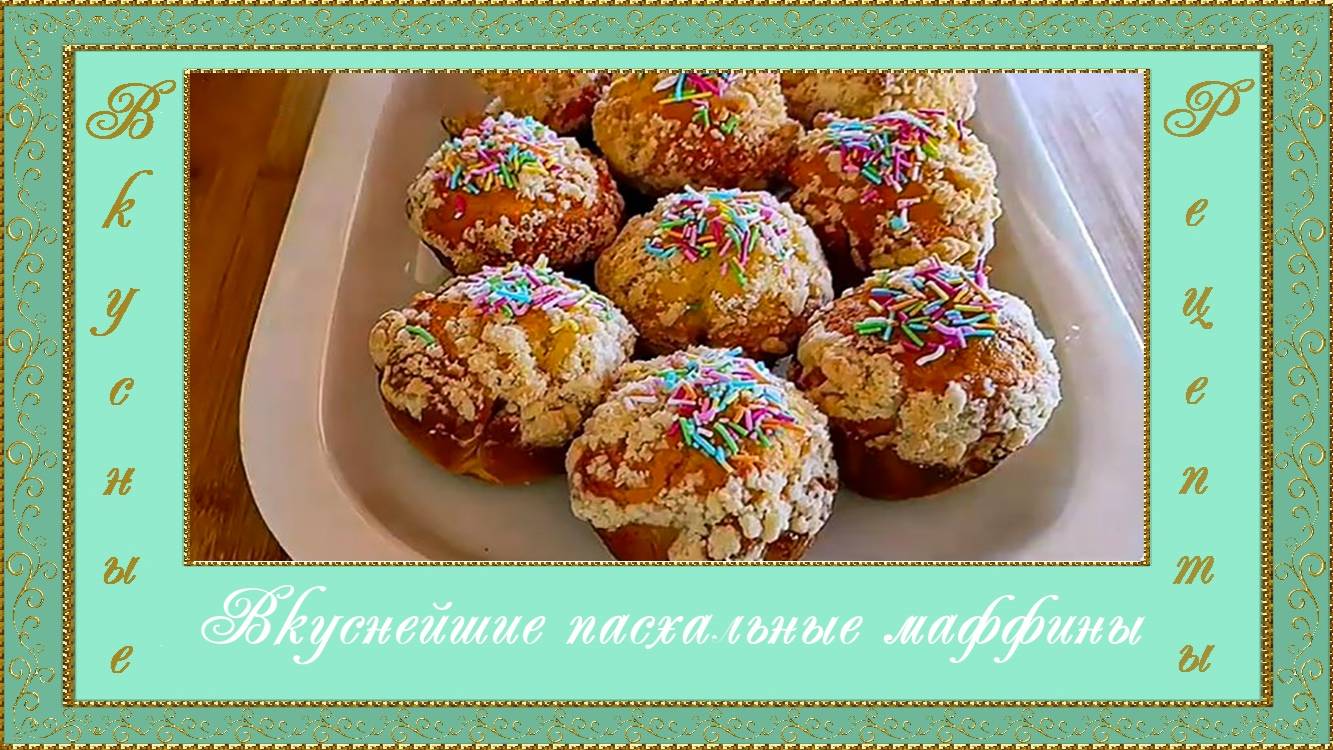Вкуснейшие пасхальные маффины. (автор Людмила)