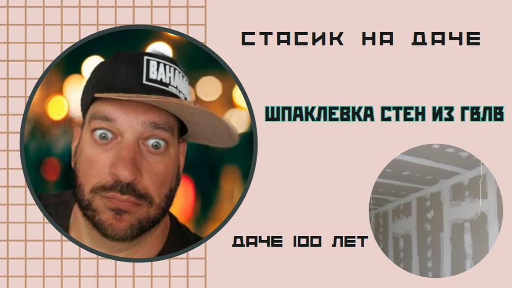 Шпаклевка стен из ГВЛВ.