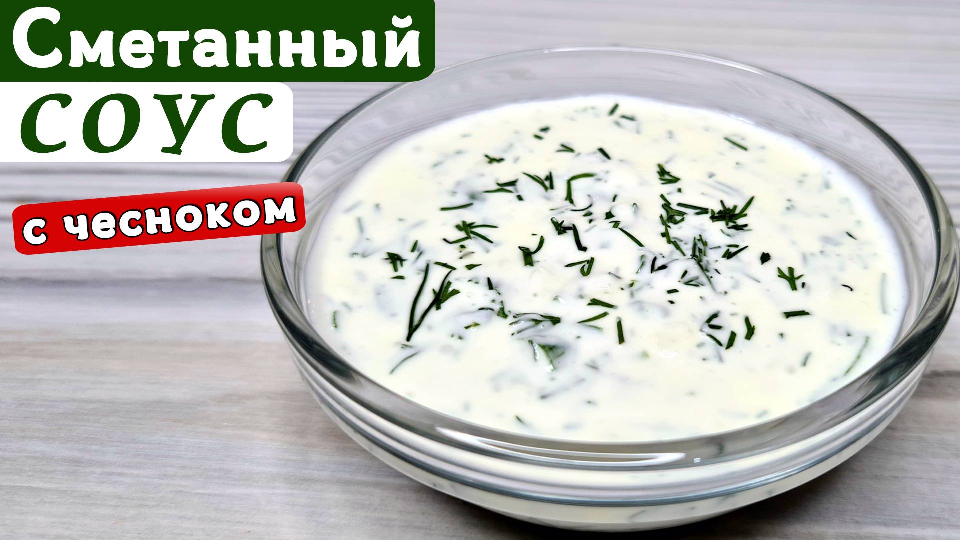 Сметанный СОУС с чесноком за 1 минуту. Рецепт соуса к мясу