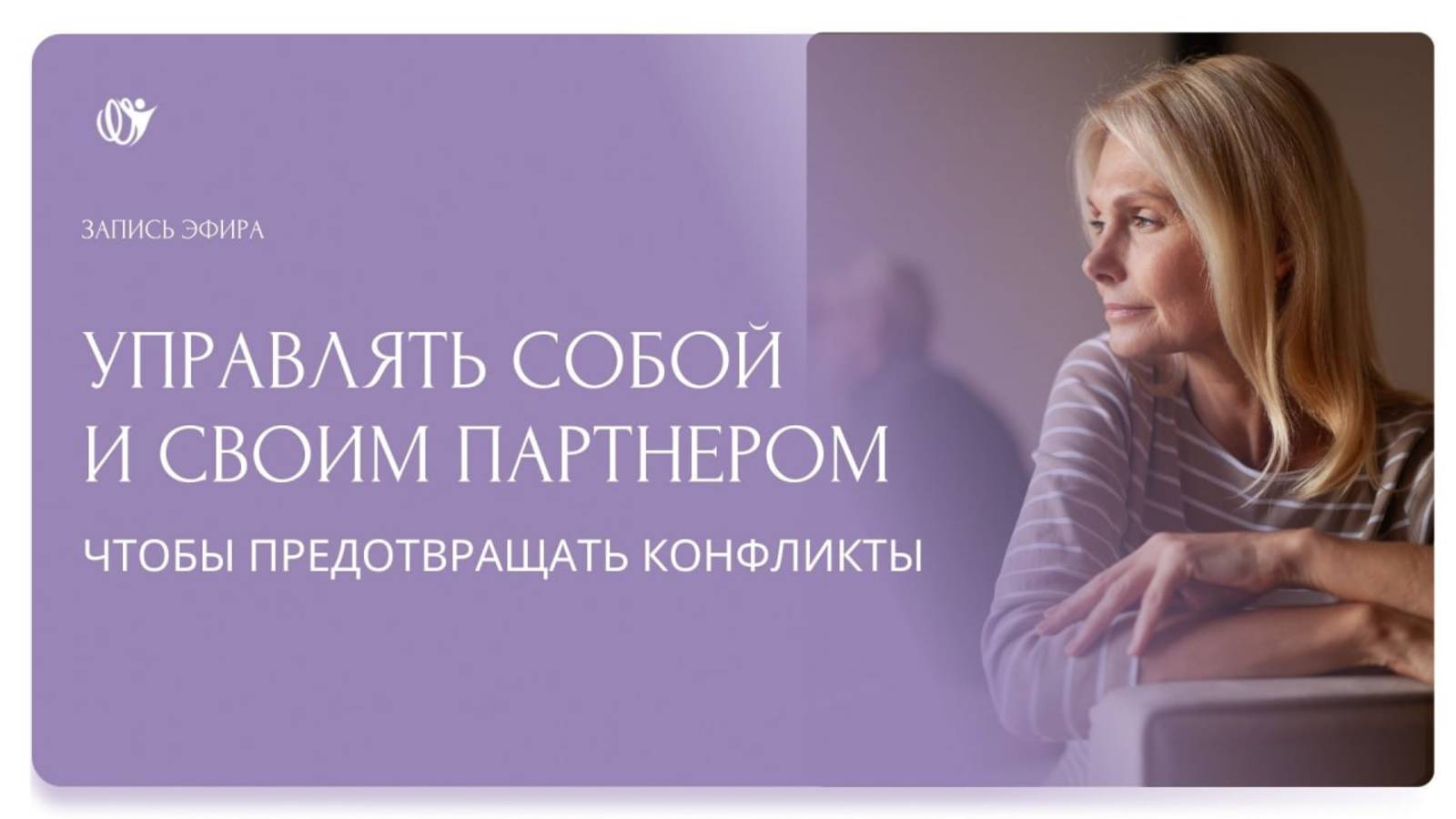 Стрессы и конфликты: как предотвратить ссоры с партнером