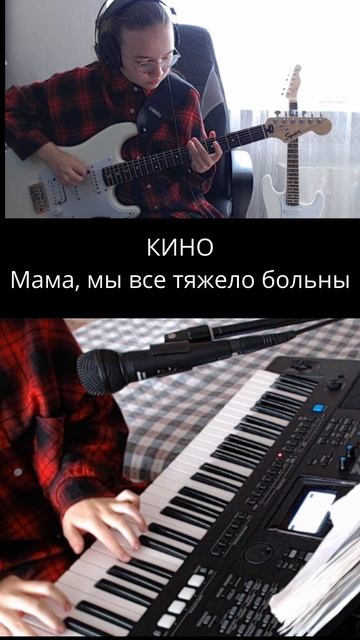 КИНО - Мама, мы все тяжело больны - гитара + синтезатор