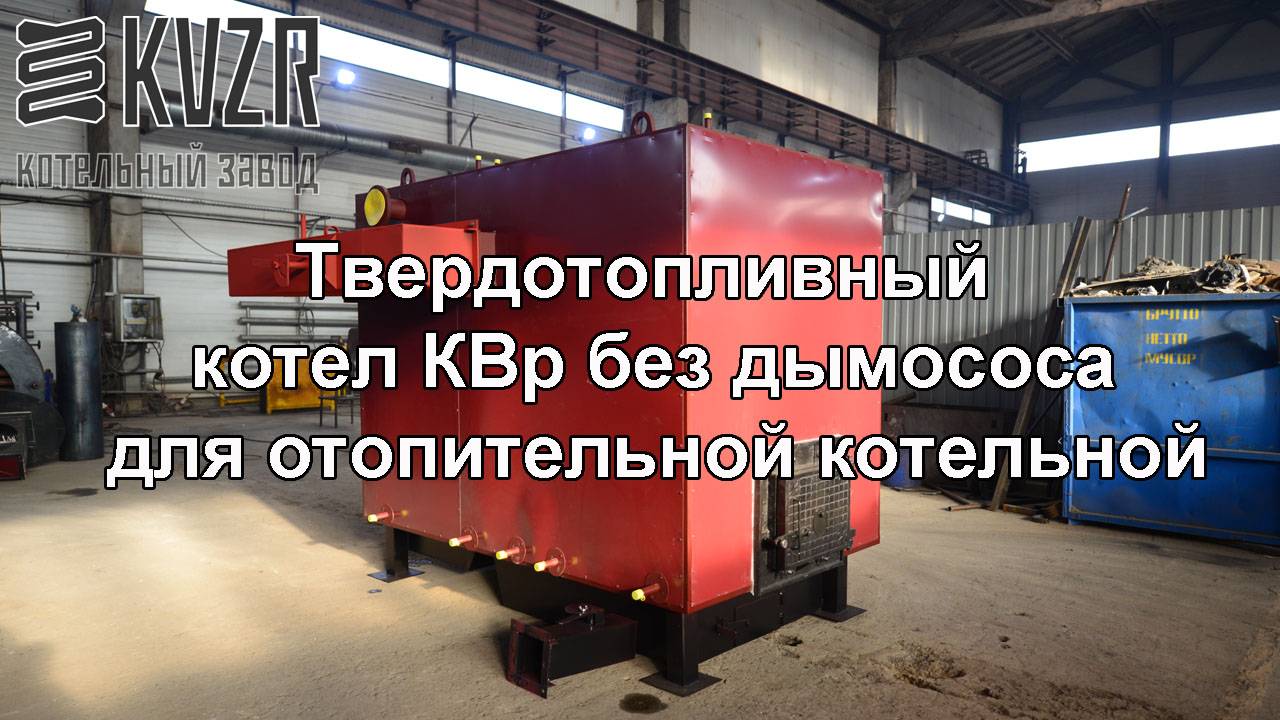 Твердотопливный котел КВр без дымососа для отопительной котельной