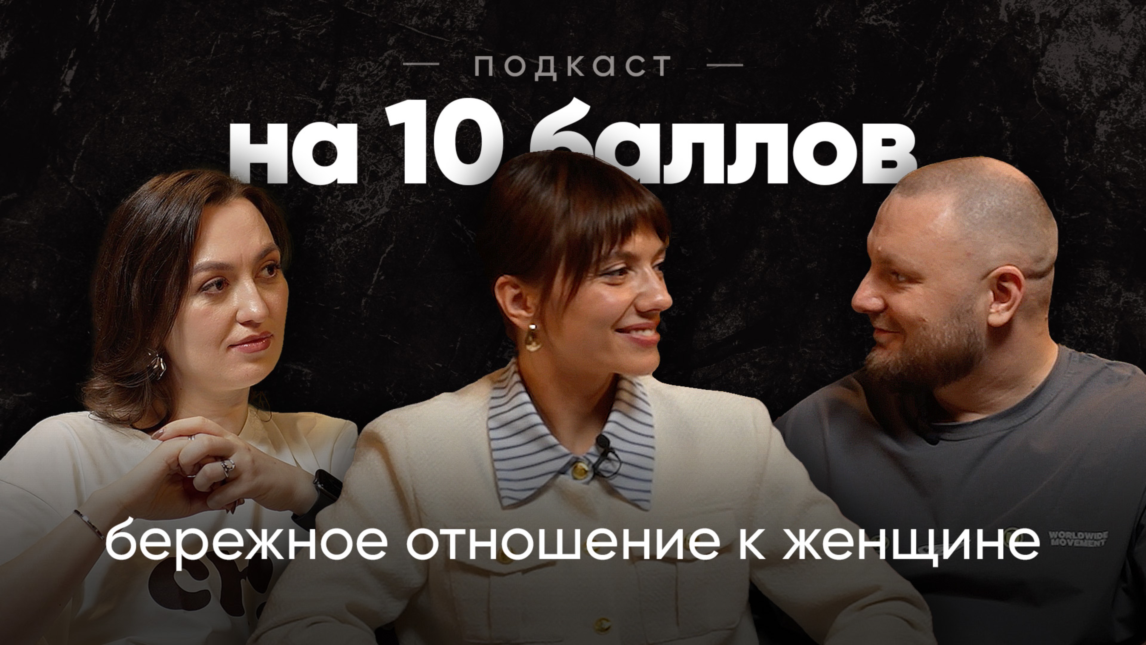 Бережное отношение к женщине | Наталья Бережная | Подкаст на 10 баллов