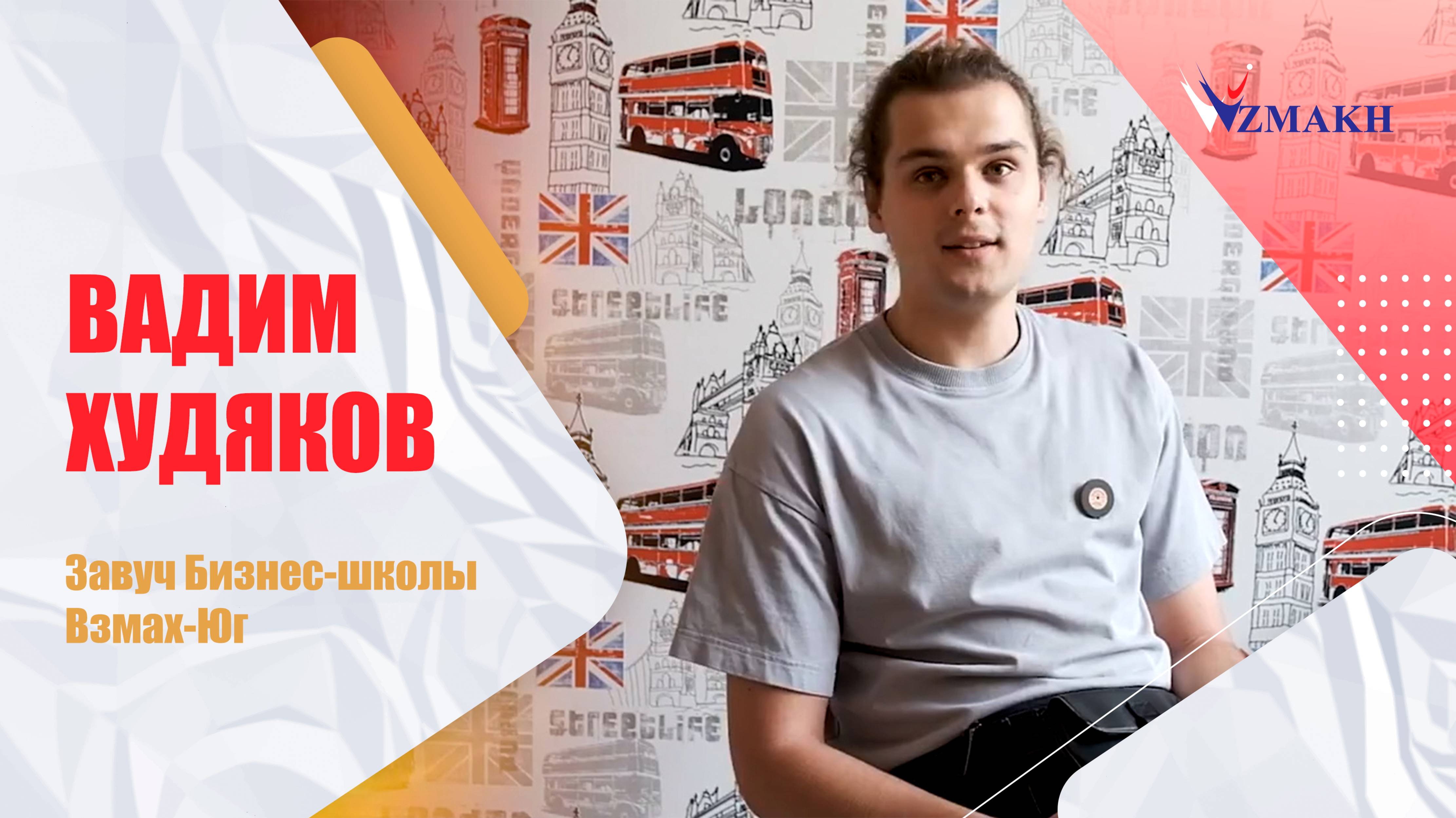 Взмах - это... Преподаватели Бизнес-школы Взмах. Вадим Худяков