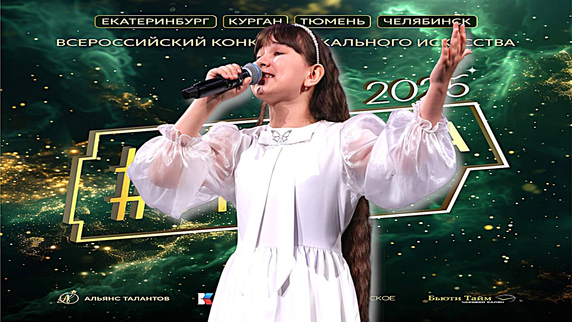 Вероника Напольских "Альянс талантов "Голоса Урала"   (руководитель Молодзиевская Н.И)