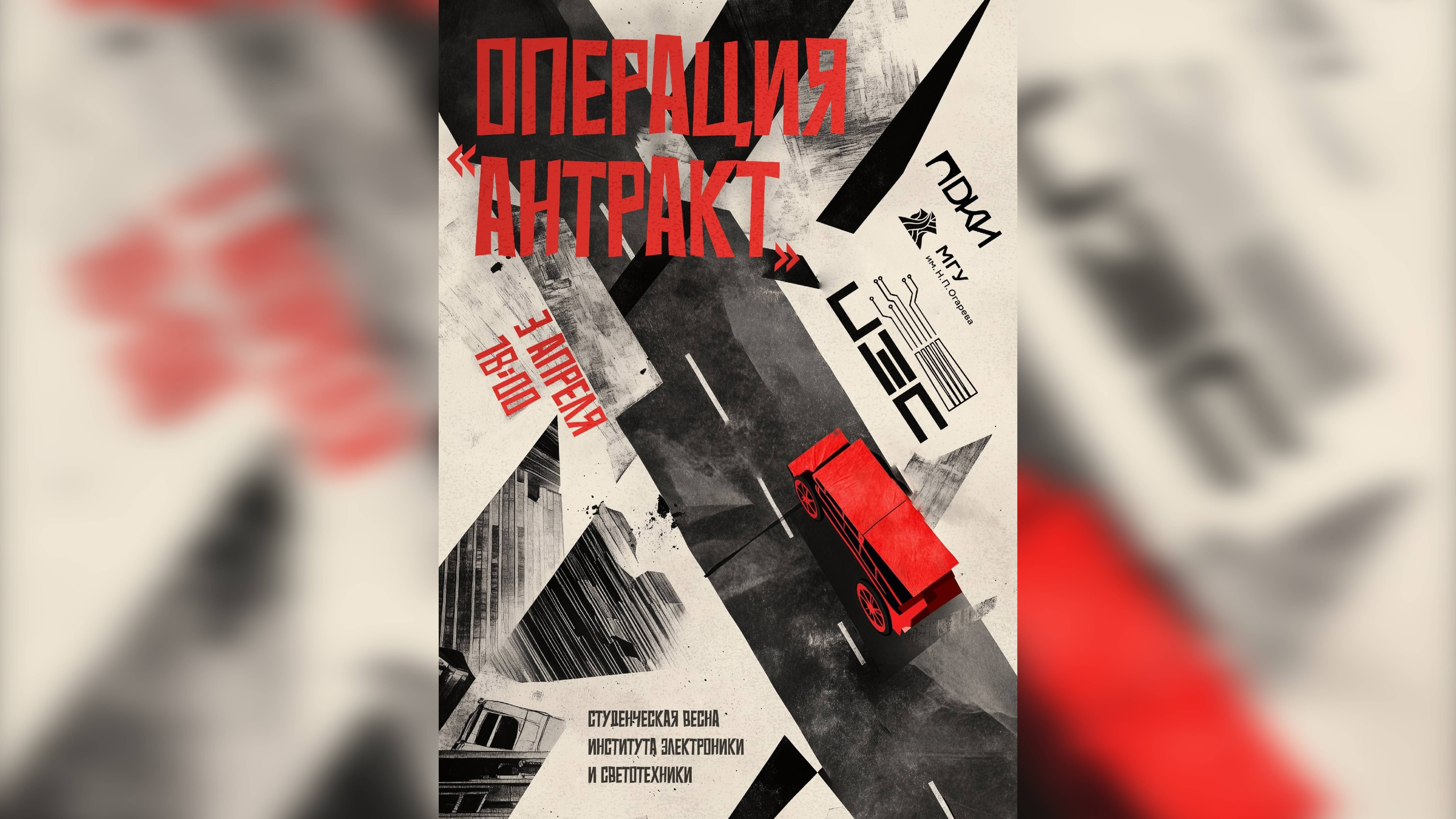 Студенческая весна ИЭС / «Операция Антракт»