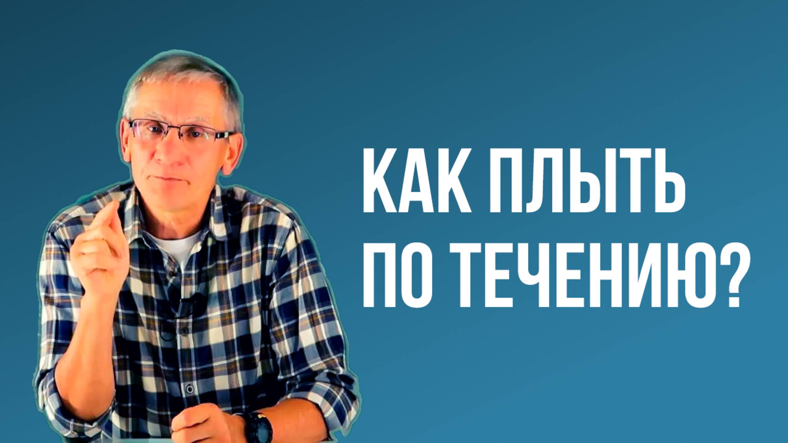Как плыть по течению? Валентин Ковалев