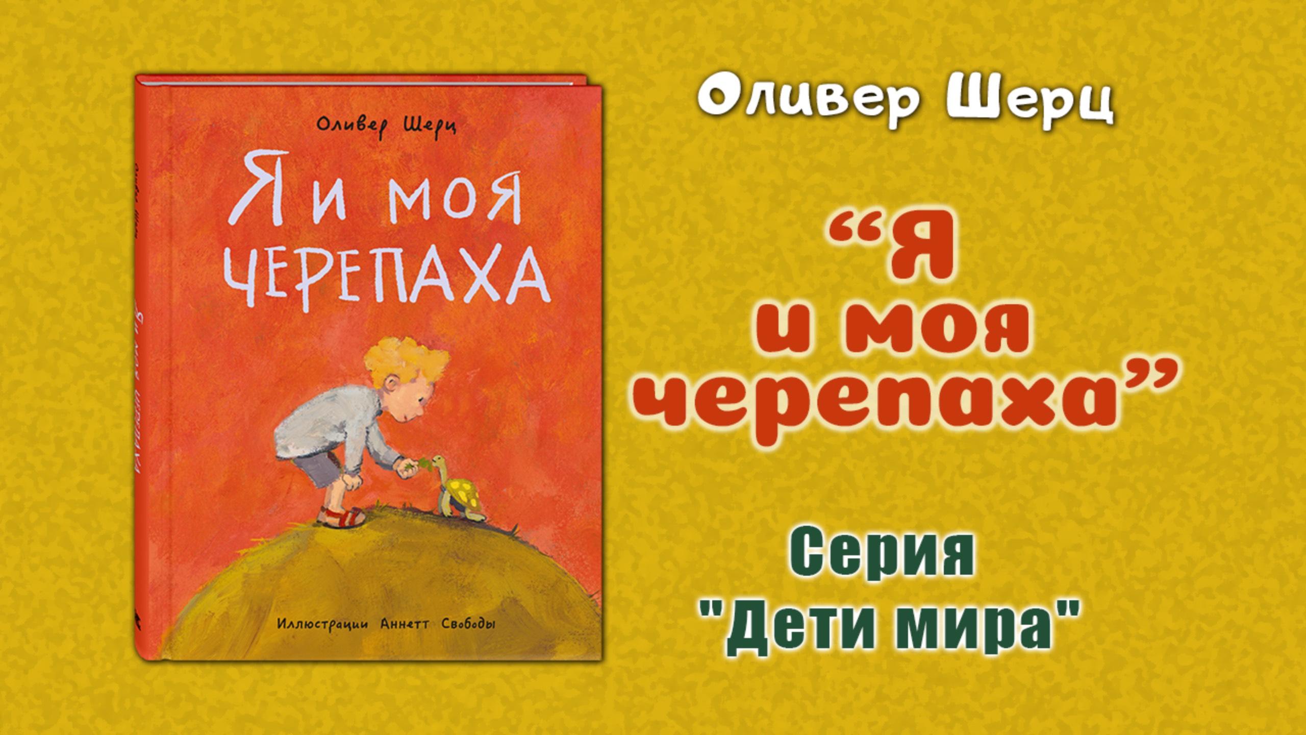 Оливер Шерц  «Я и моя черепаха». Читаем отрывок из книги