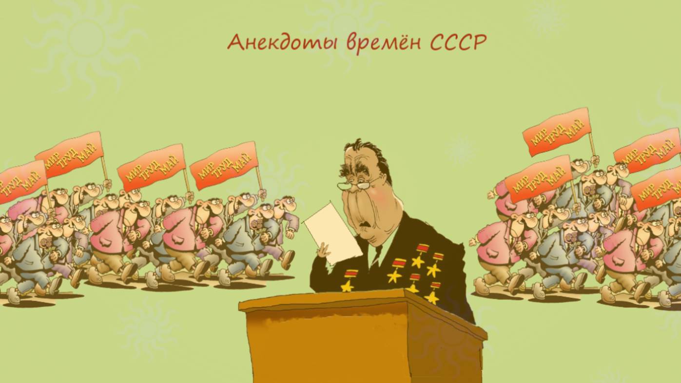 Анекдоты про Брежнева