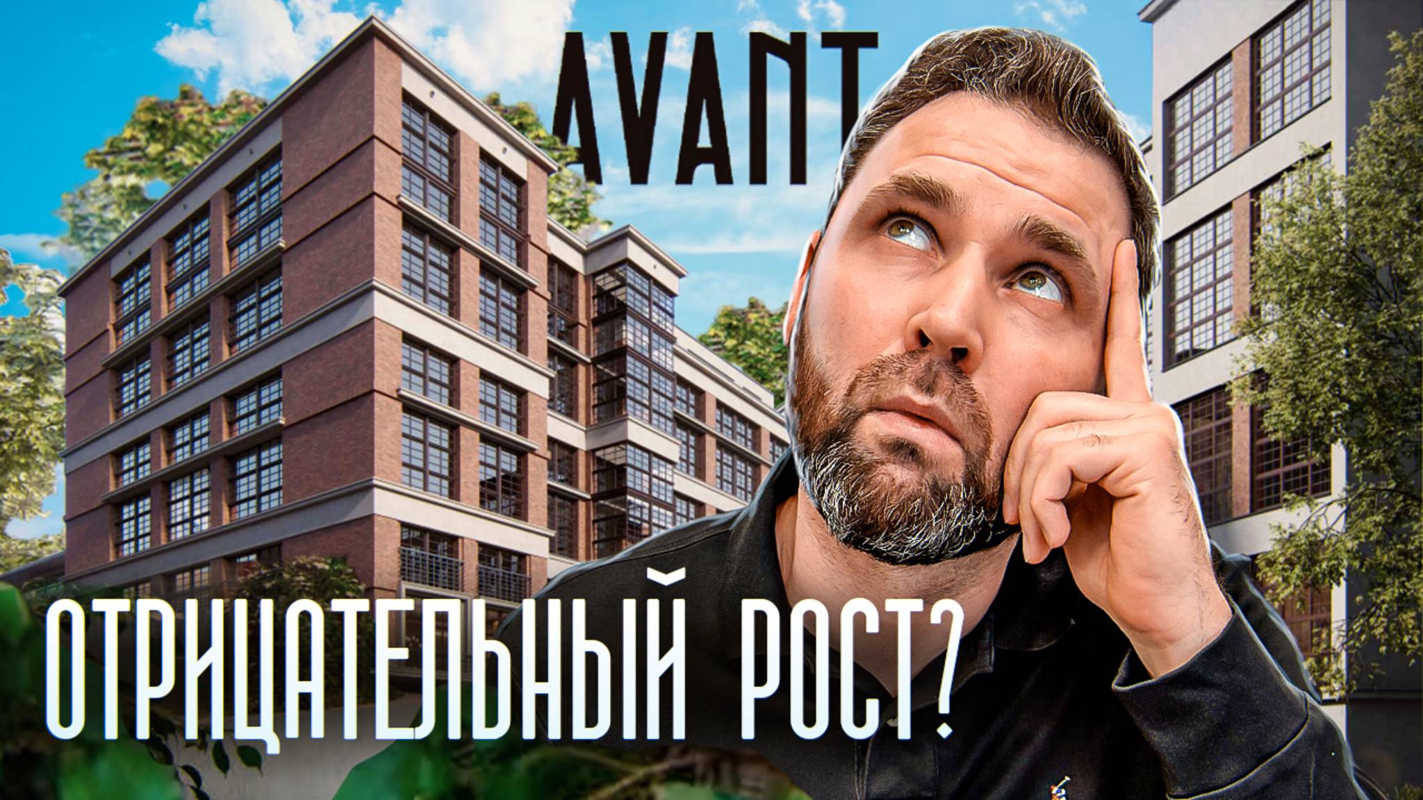 Почему квартиры в ЖК AVANT не продаются? Разбираем все подводные камни! | Михаил Круглов
