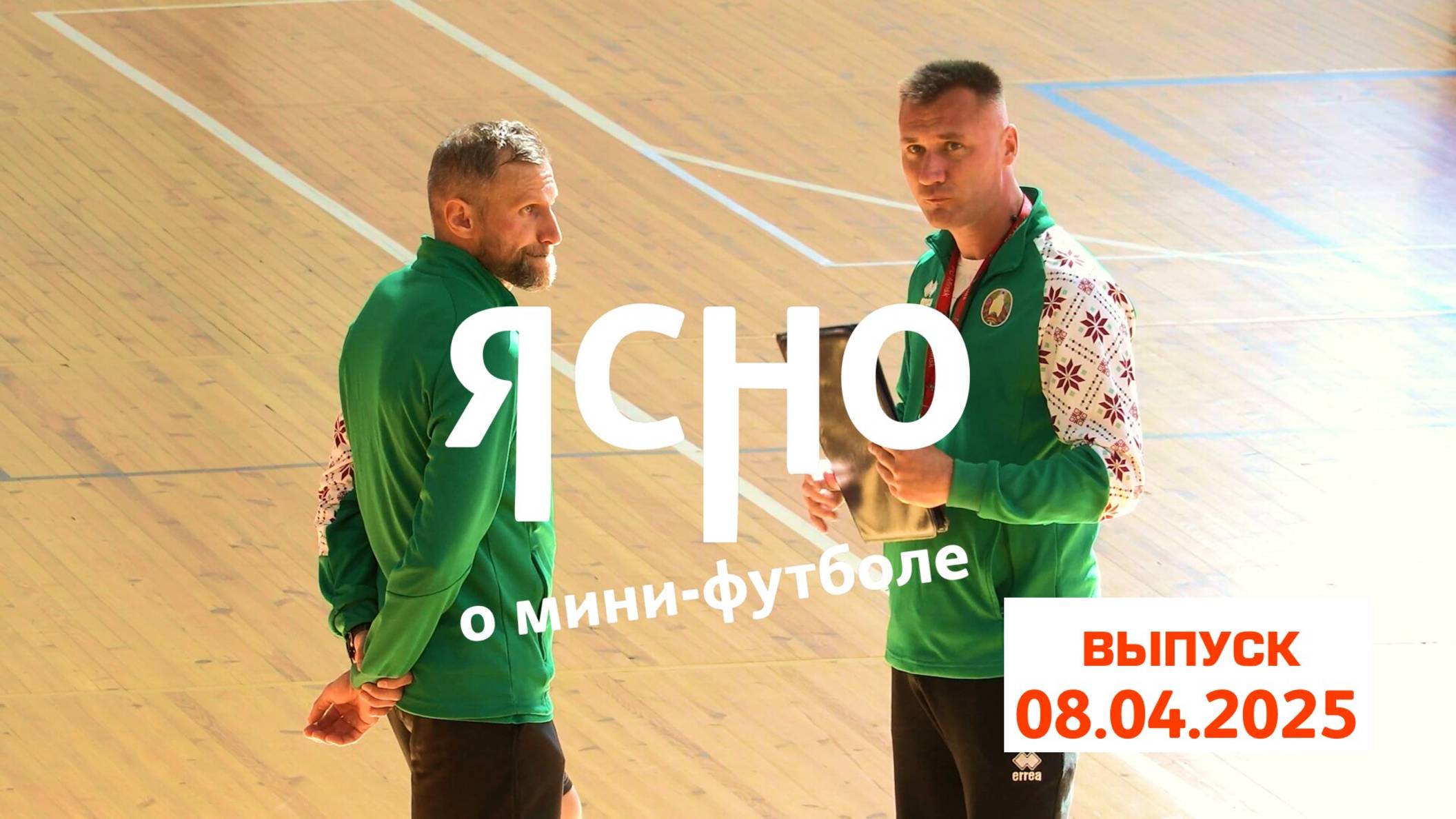 ЯСНО О МИНИ-ФУТБОЛЕ | РАЗВЯЗКА ДЛЯ СБОРНОЙ, КТО ЧЕМПИОН СРЕДИ ЮНОШЕЙ?