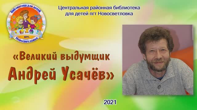 Андрей Усачёв