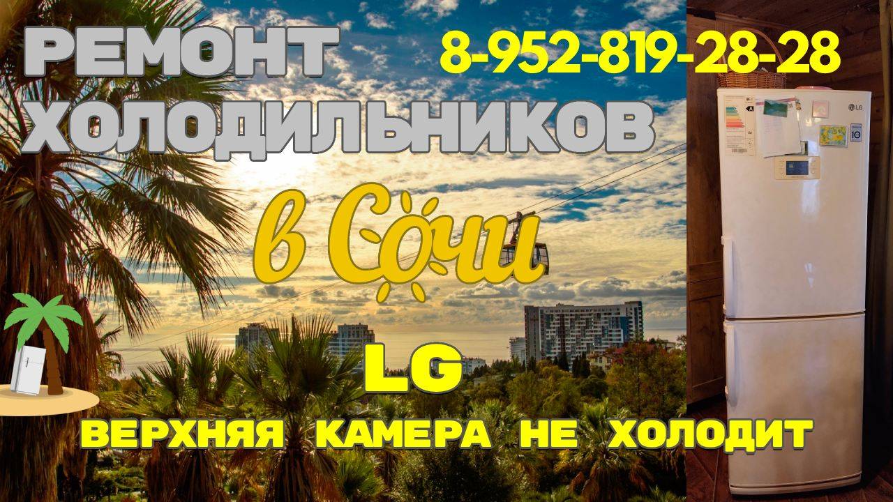 Ремонт холодильника LG  не работает холодильная камера