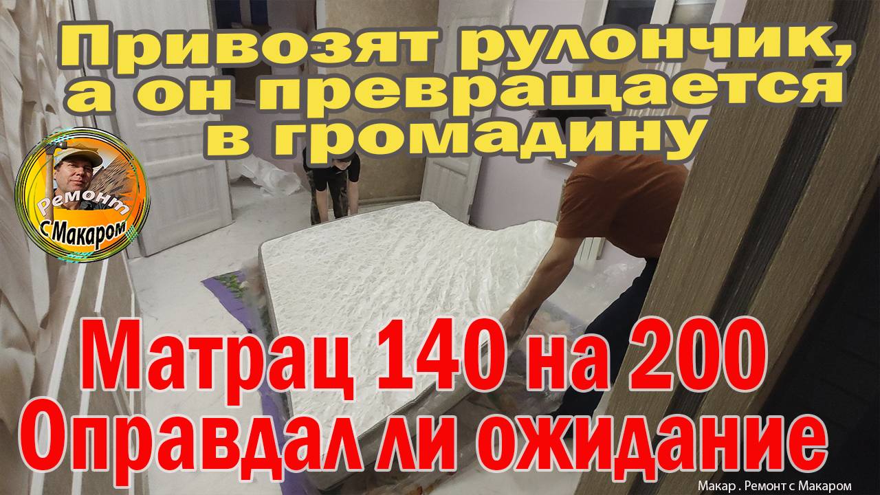 Отзыв о многослойном матрасе 140*200 , независимые пружины, который из рулона расширяется