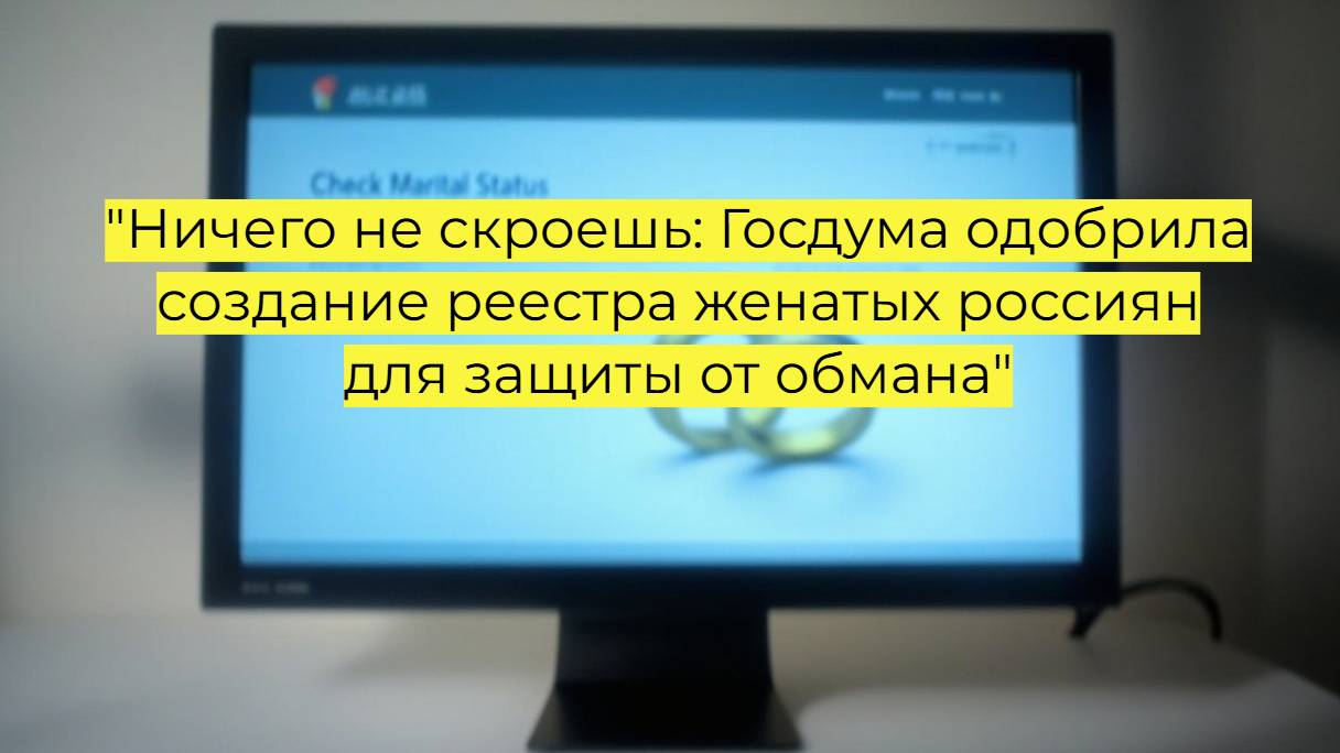 "Ничего не скроешь: Госдума одобрила создание реестра женатых россиян для защиты от обмана"