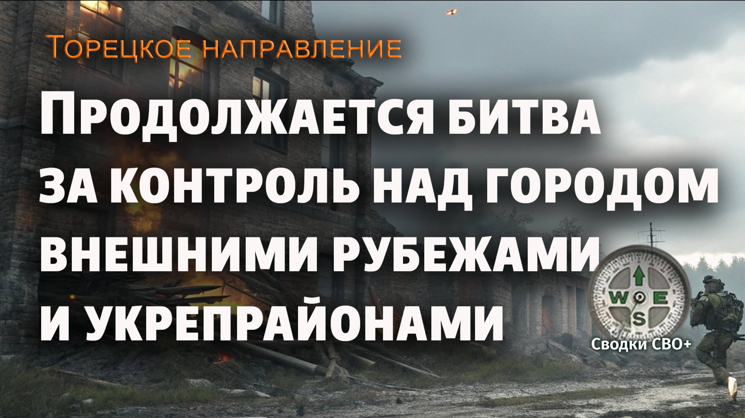 Торецк (Дзержинск). Ситуация на фронте сегодня. Новости СВО. Карта и сводка СВО