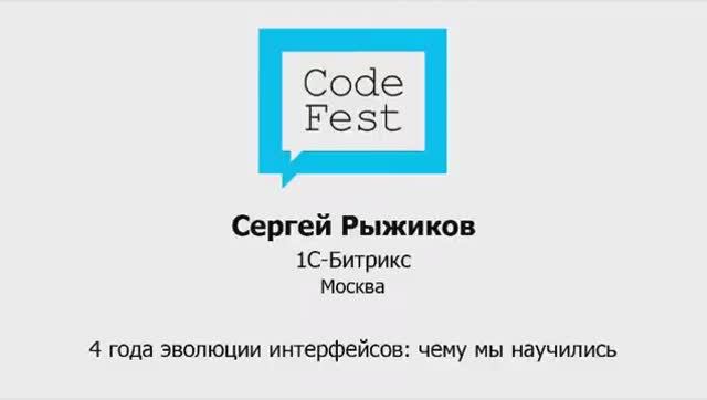 CodeFest 2012. Сергей Рыжиков. 4 года эволюции интерфейсов: чему мы научились