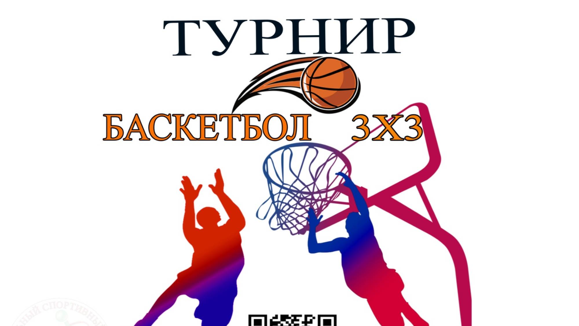 Баскетбол 3х3 9 апреля с 22шк