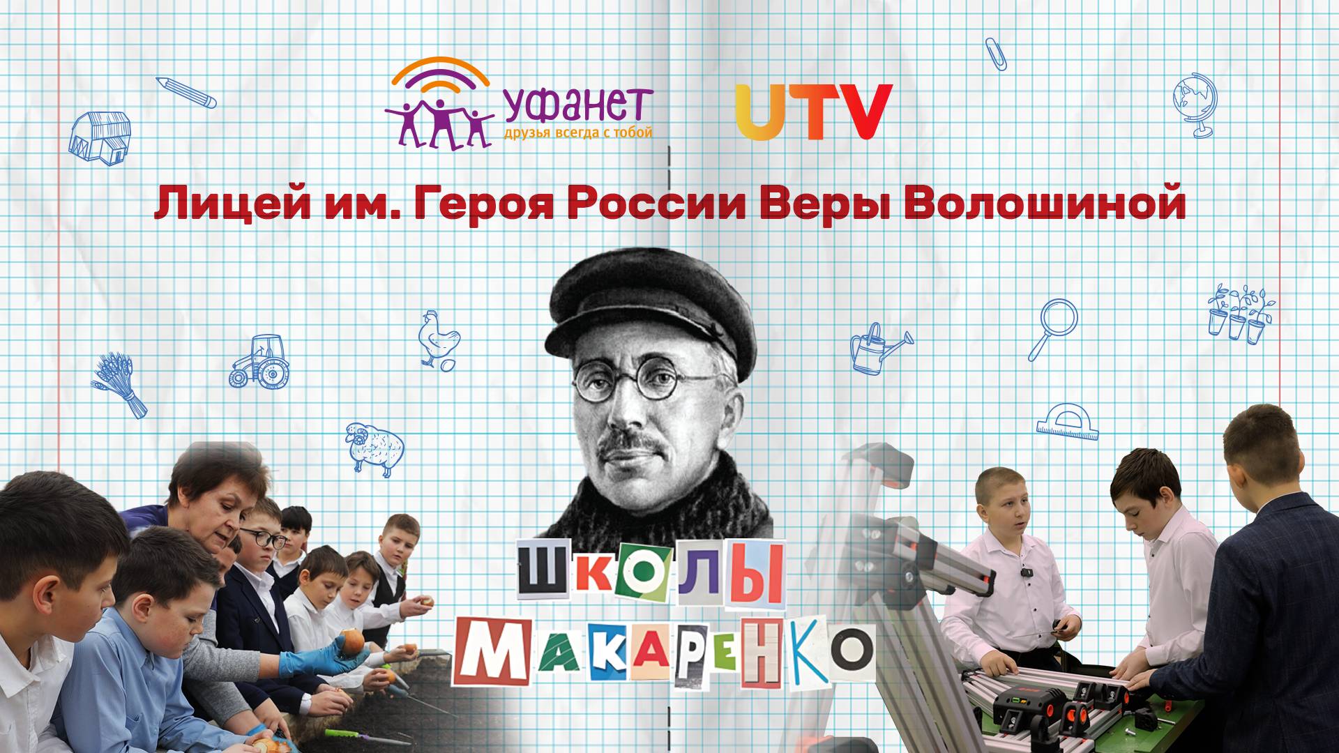Лицей имени Героя России Веры Волошиной | Школы Макаренко