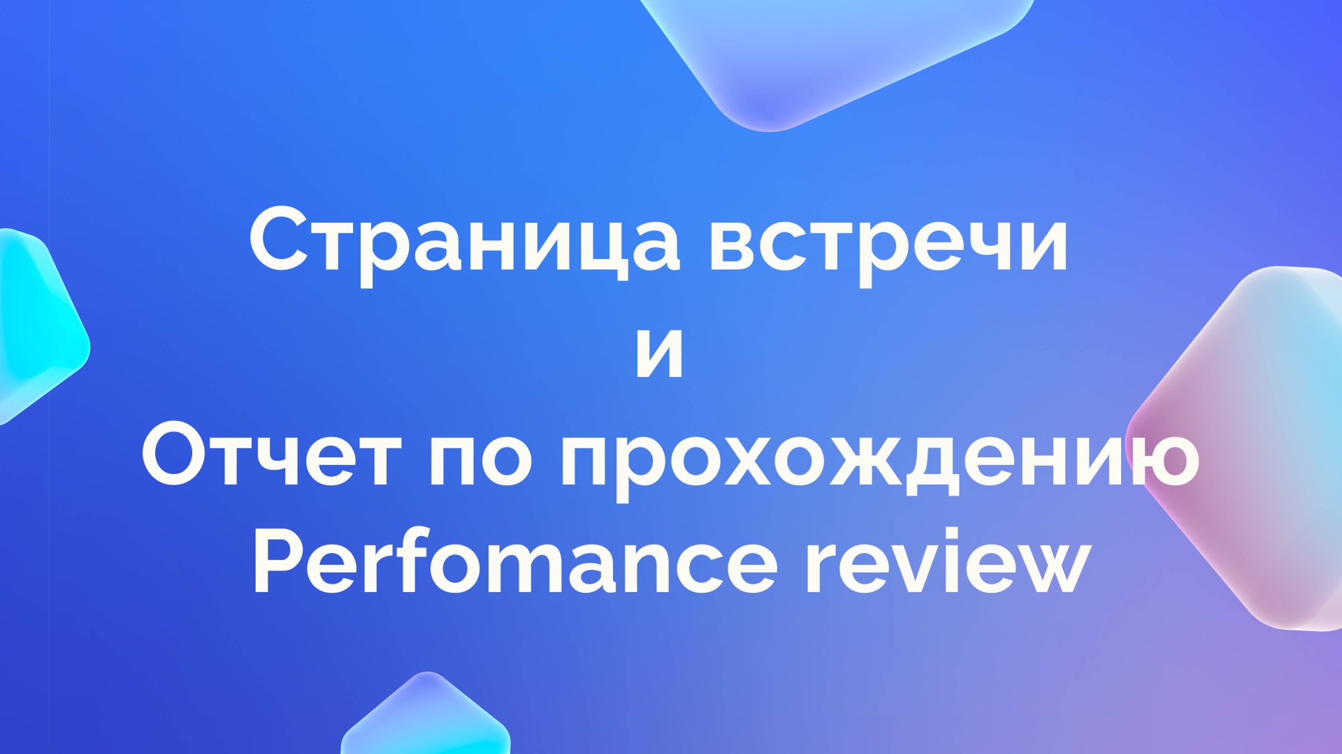 2. Страница встречи Perfomance review и Отчёт по прохождению Performance review