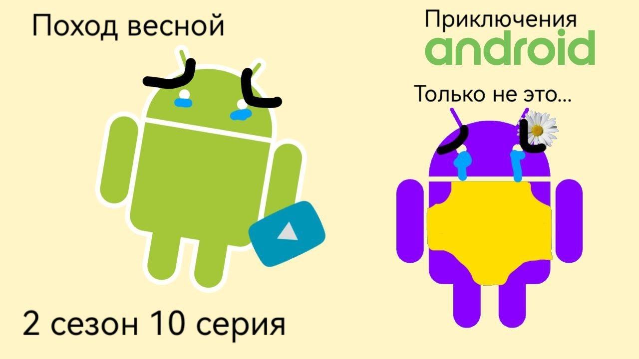 Приключения Андроида: Remastered | Поход весной | 2 сезон 10 серия