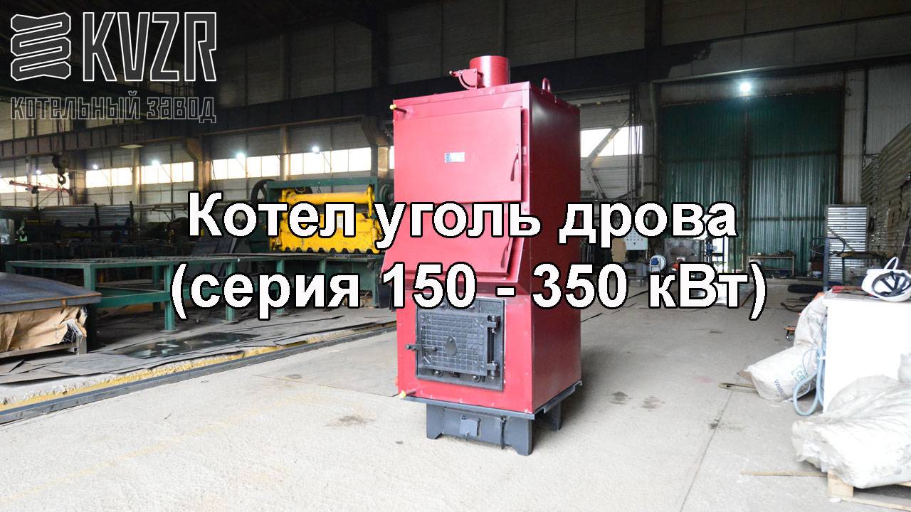 Котел уголь дрова (серия 150-350 КВт)