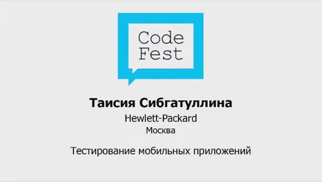CodeFest 2012. Таисия Сибгатуллина. Тестирование мобильных приложений