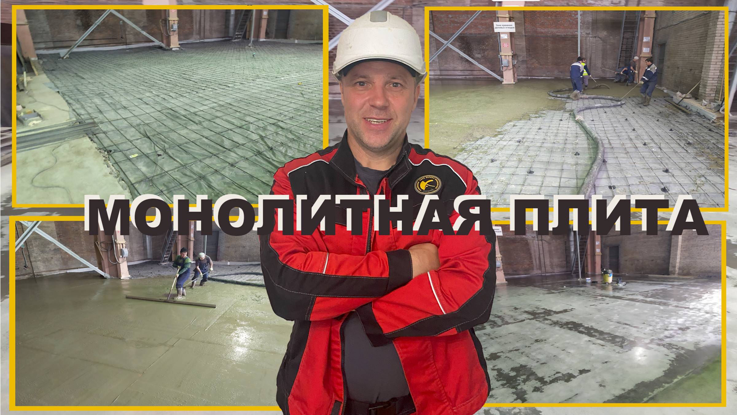 Монолитная плита.