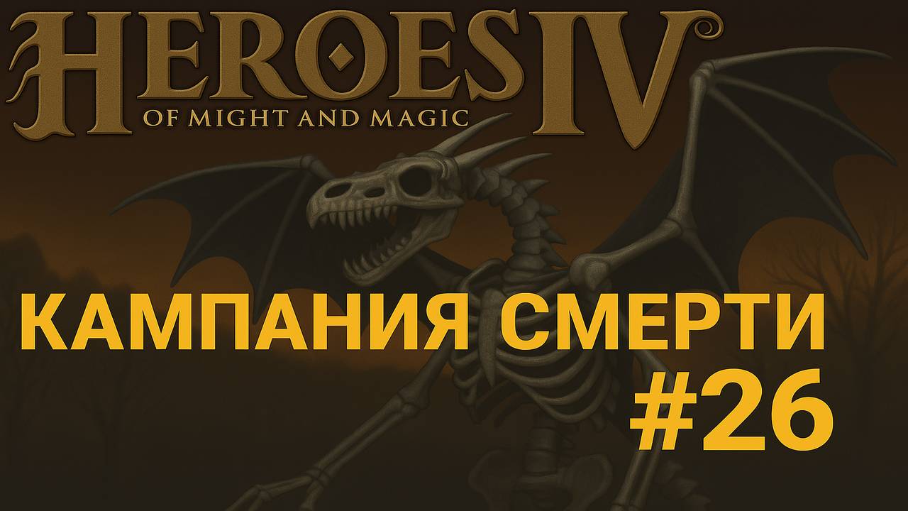 Heroes of Might and Magic IV (Герои меча и магии 4) Кампания смерти Прохождение #26