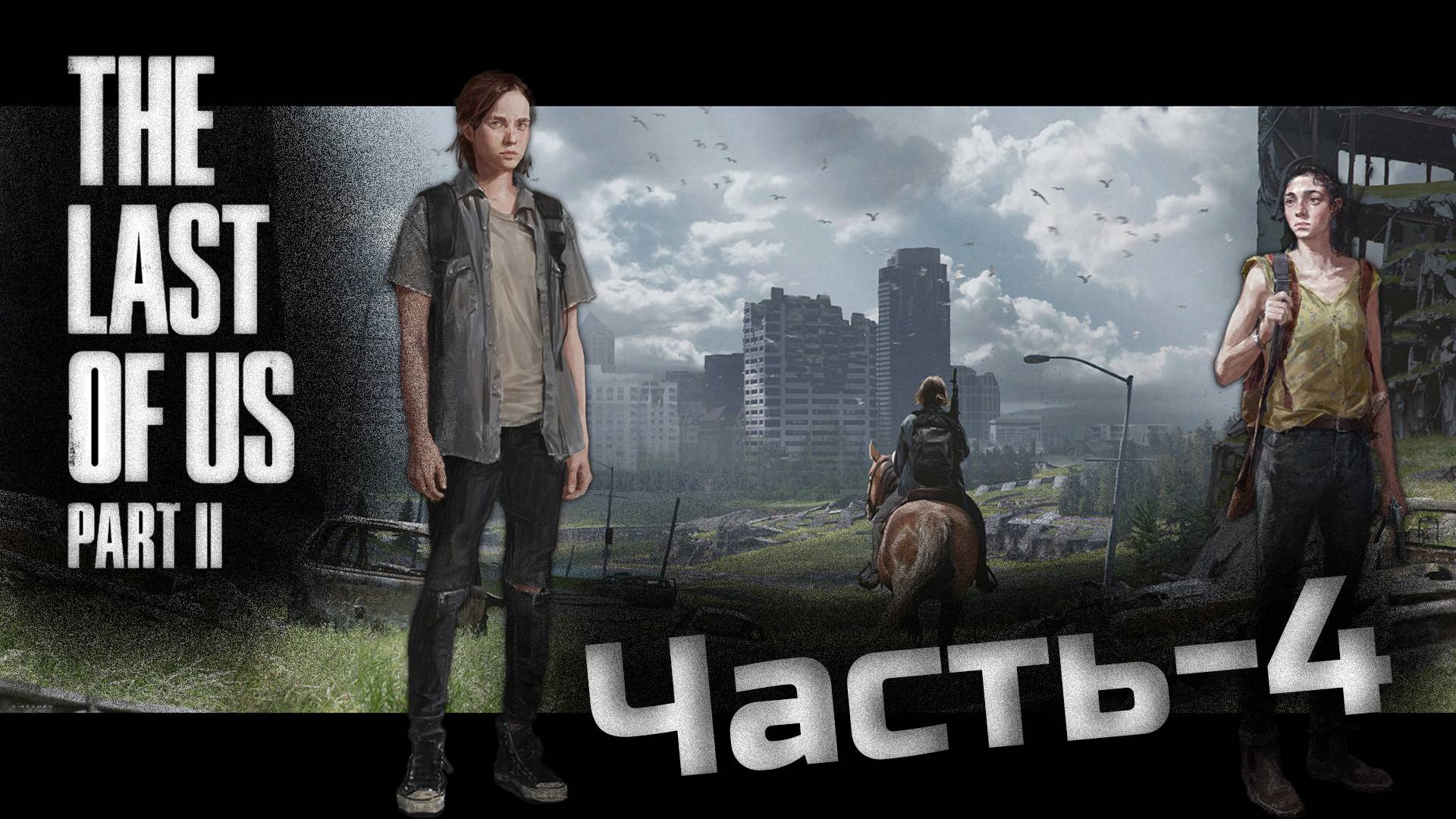 The Last of Us Part 2 (PC) "Часть-4".Прохождение в широкоэкранном формате(21:9)РУС САБ с КОММ