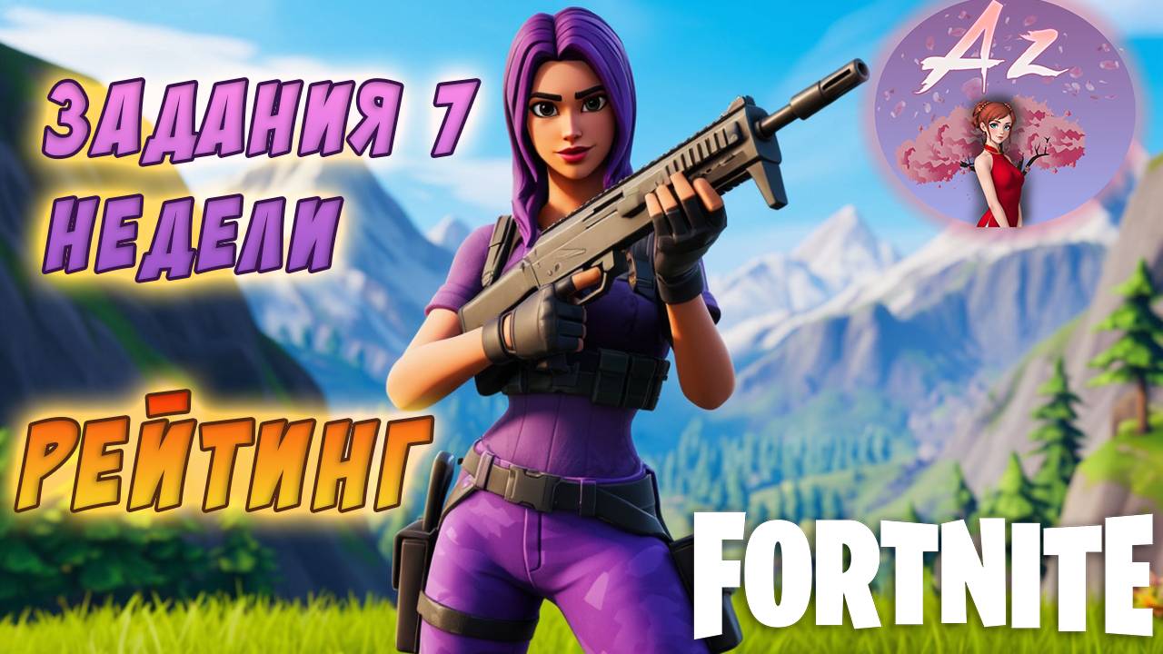 Fortnite 6 глава 2 сезон. Задания 7 недели + РЕЙТИНГ!