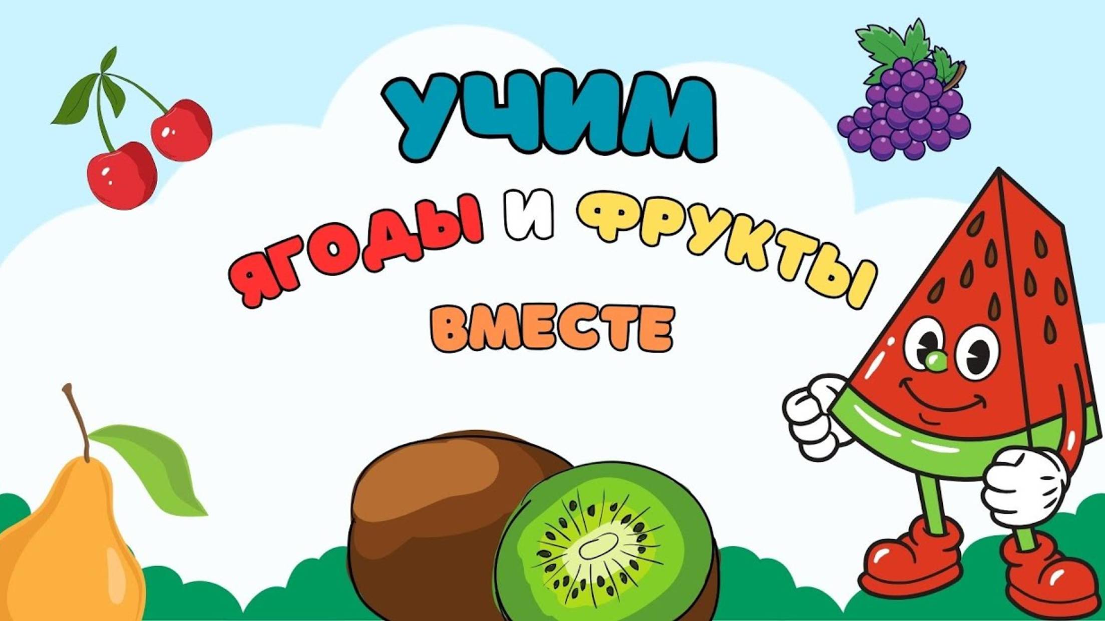 Учим ягоды и фрукты вместе! Развивающее и обучающее видео для детей!
