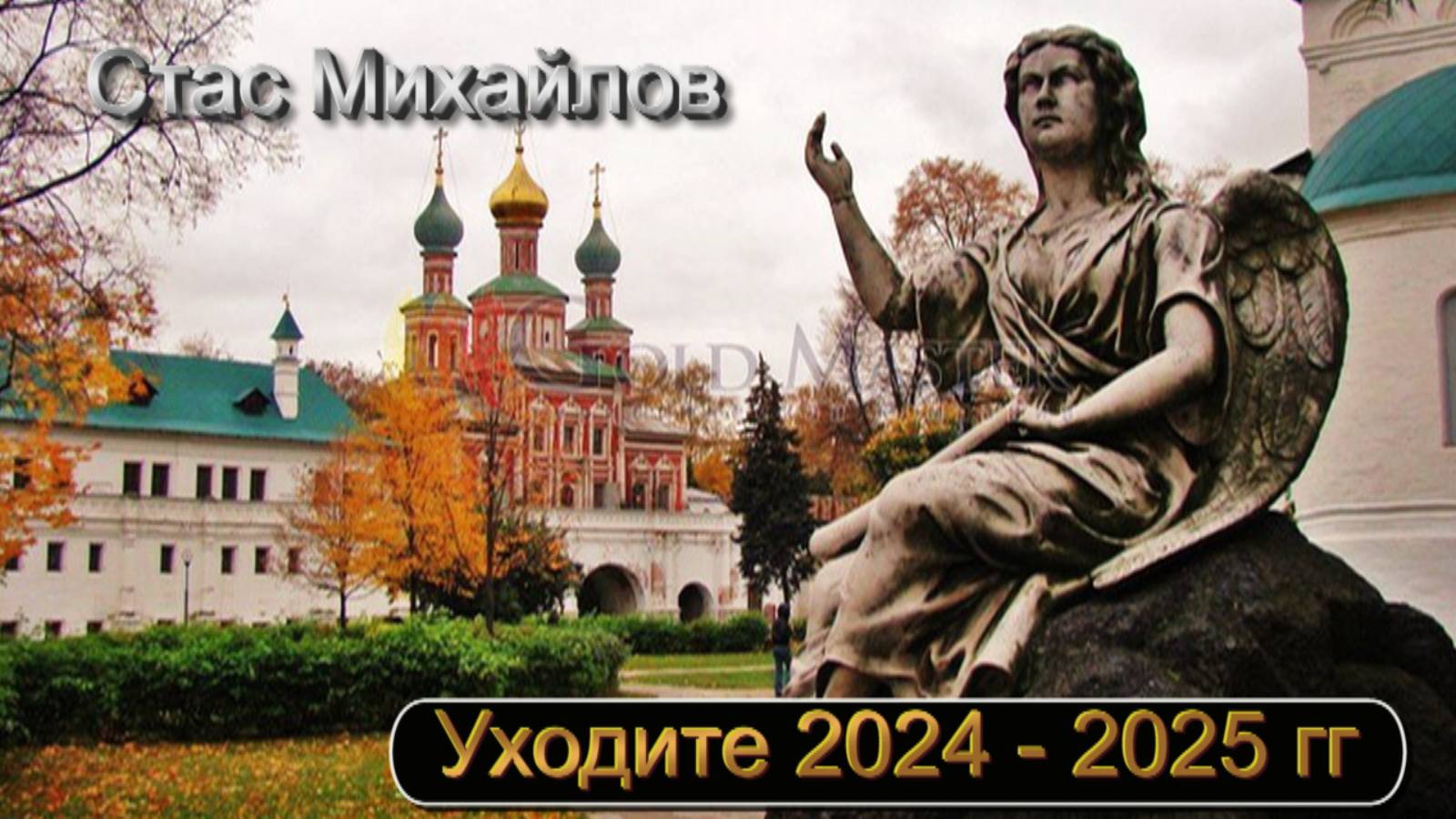 СТАС МИХАЙЛОВ - УХОДИТЕ 2024 - 2025 гг