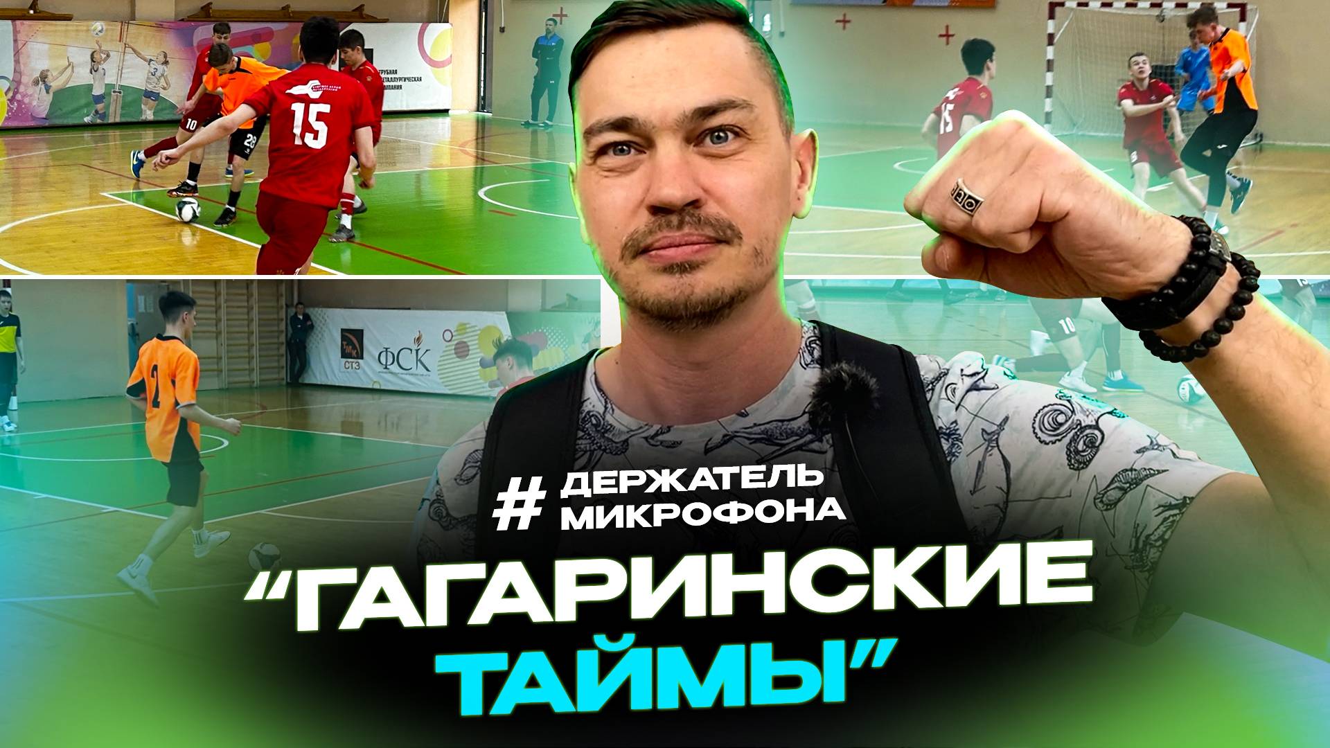 Студенческий турнир по футзалу "Гагаринские таймы"