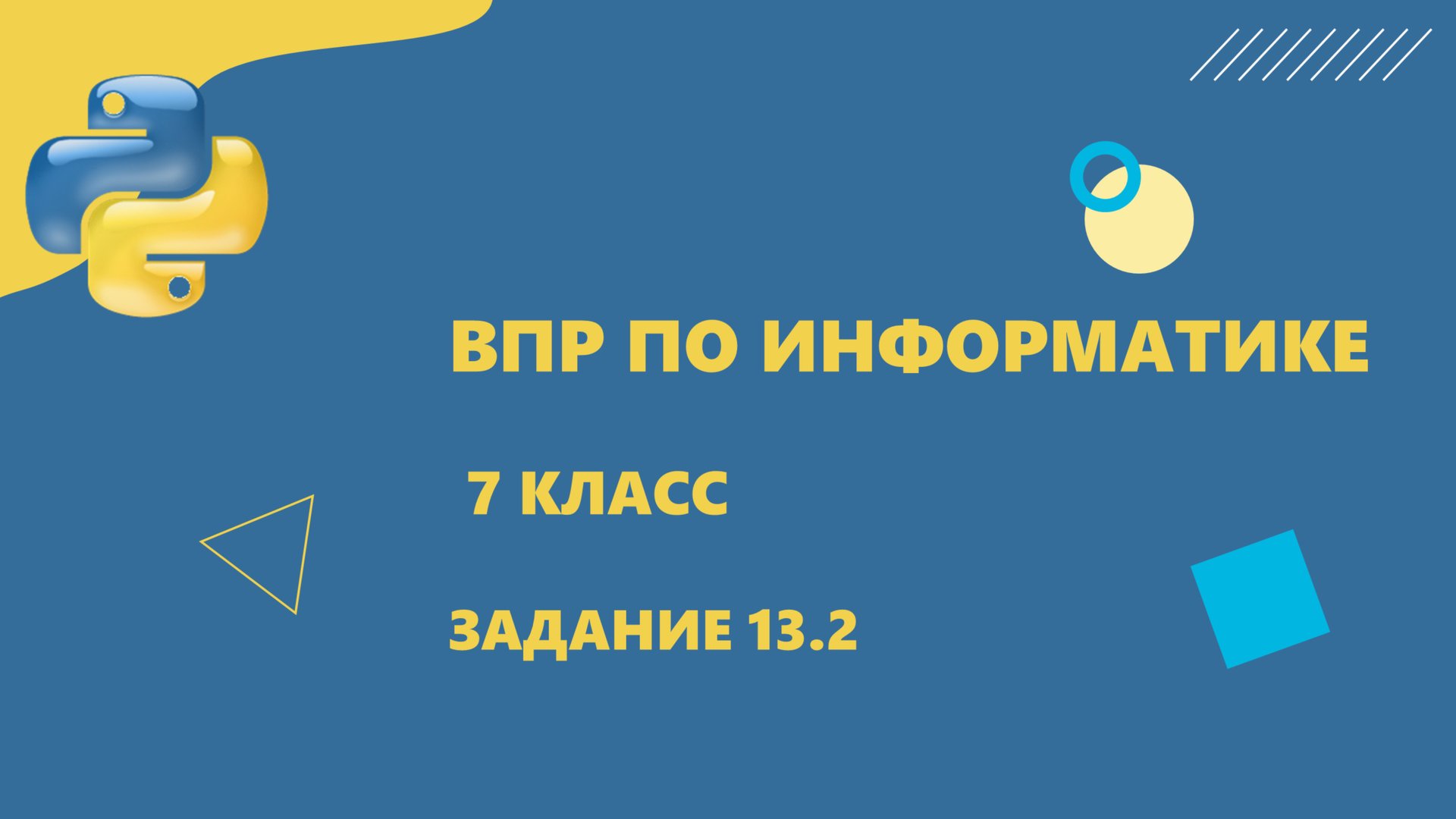 ВПР информатика 7 класс Задание 13 Пример 2