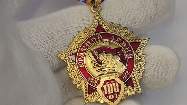 Сколько стоит медаль 100 лет Красной армии. КПРФ.