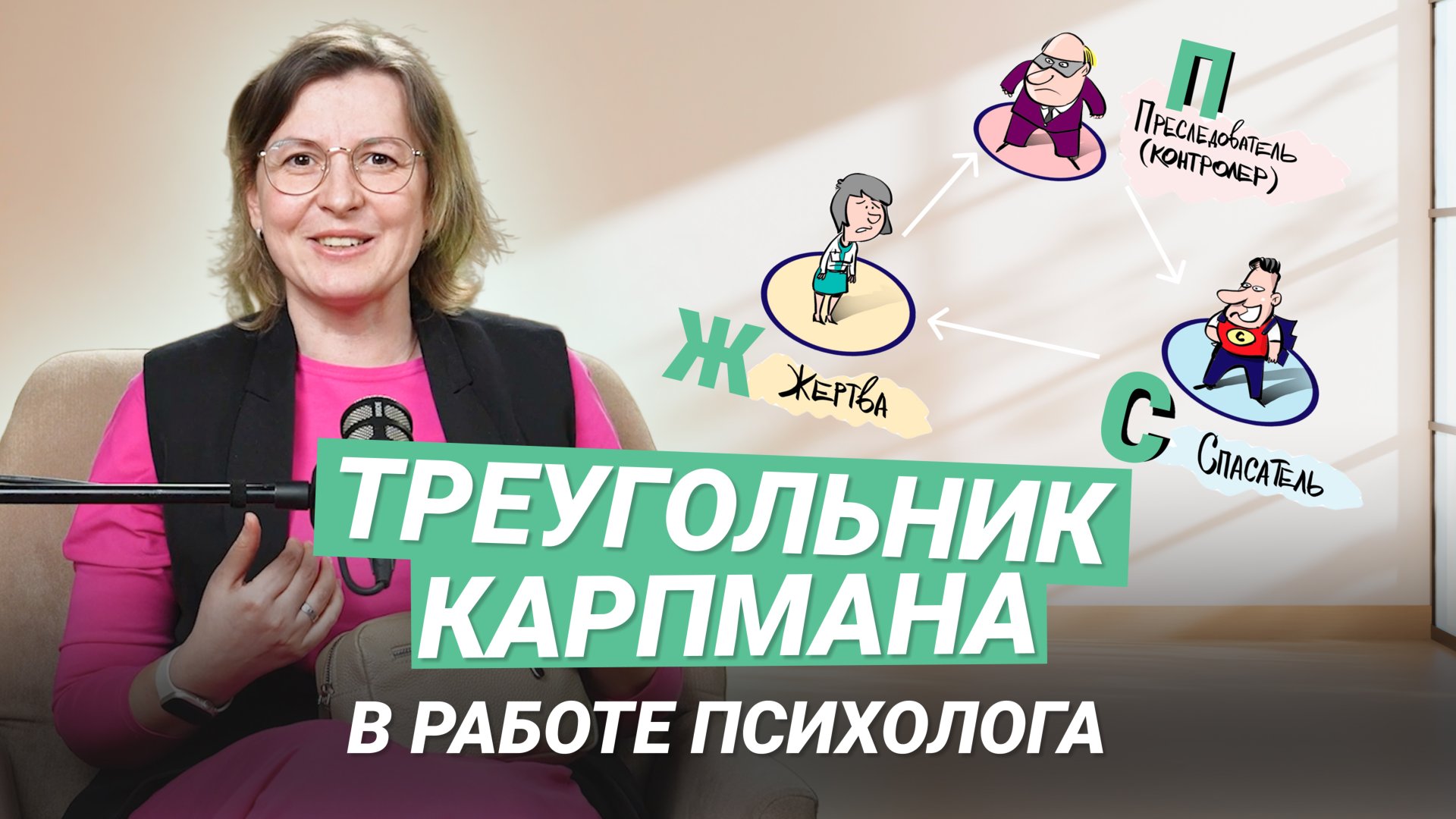 Треугольник Карпмана: способы коммуникации, что нужно знать психологу