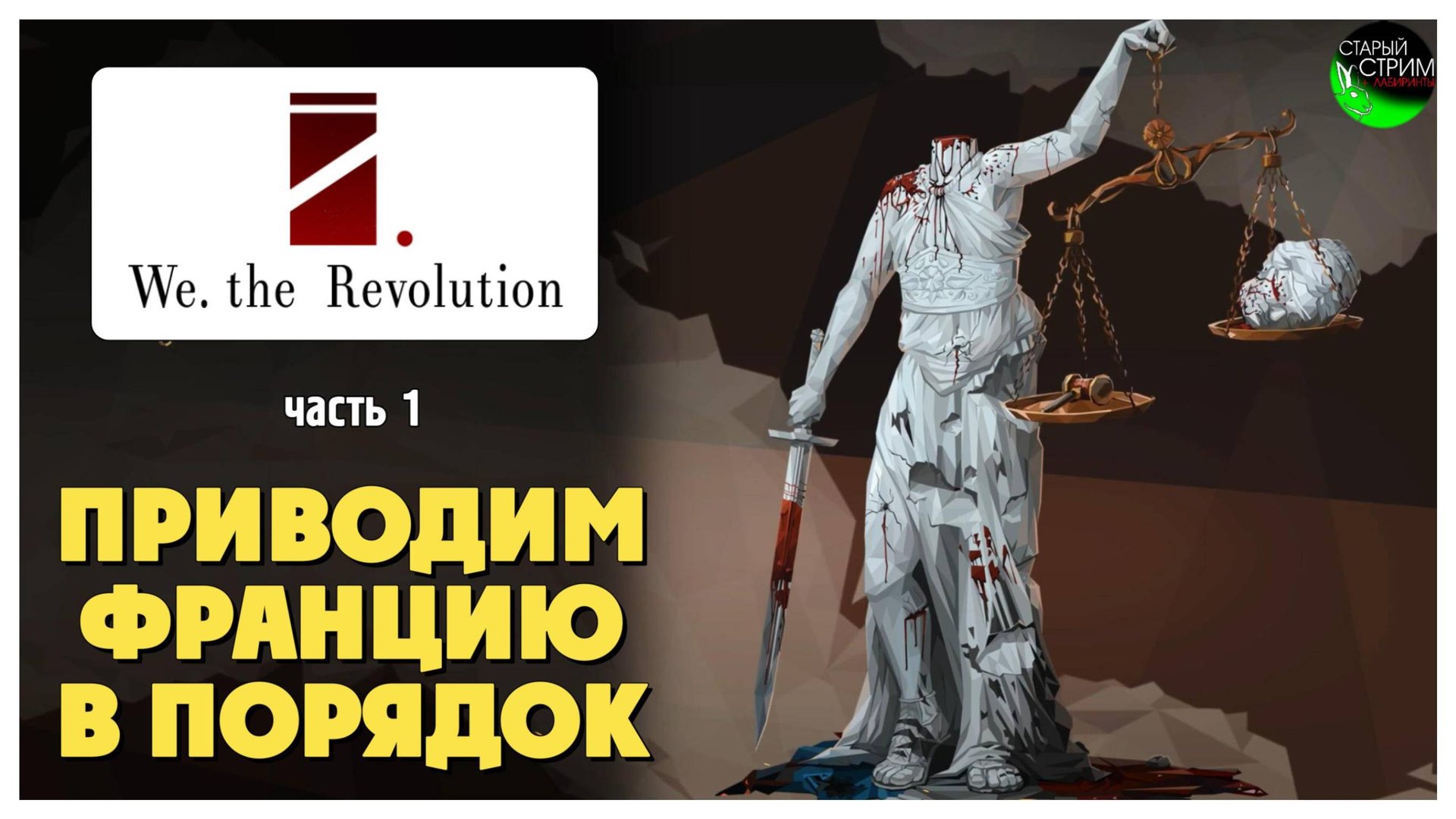 Приводим Францию в порядок I We The Revolution I полное прохождение #1