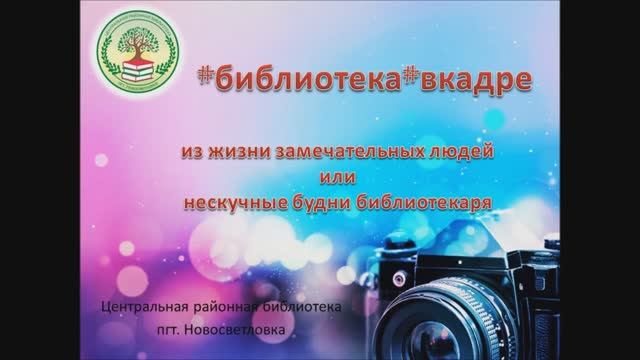 Библиотека в кадре