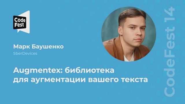 Марк Баушенко. Augmentex: библиотека для аугментации вашего текста