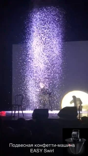 Подвесная конфетти-машина EASY Swirl