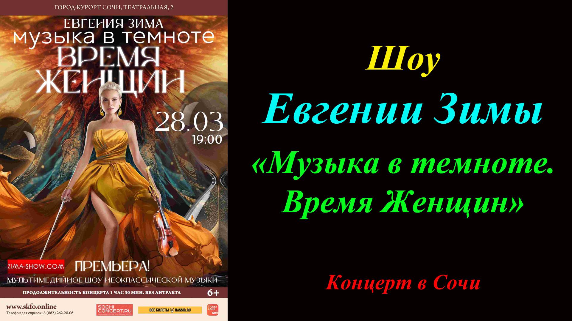 Шоу Евгении Зимы «Музыка в темноте. Время Женщин»