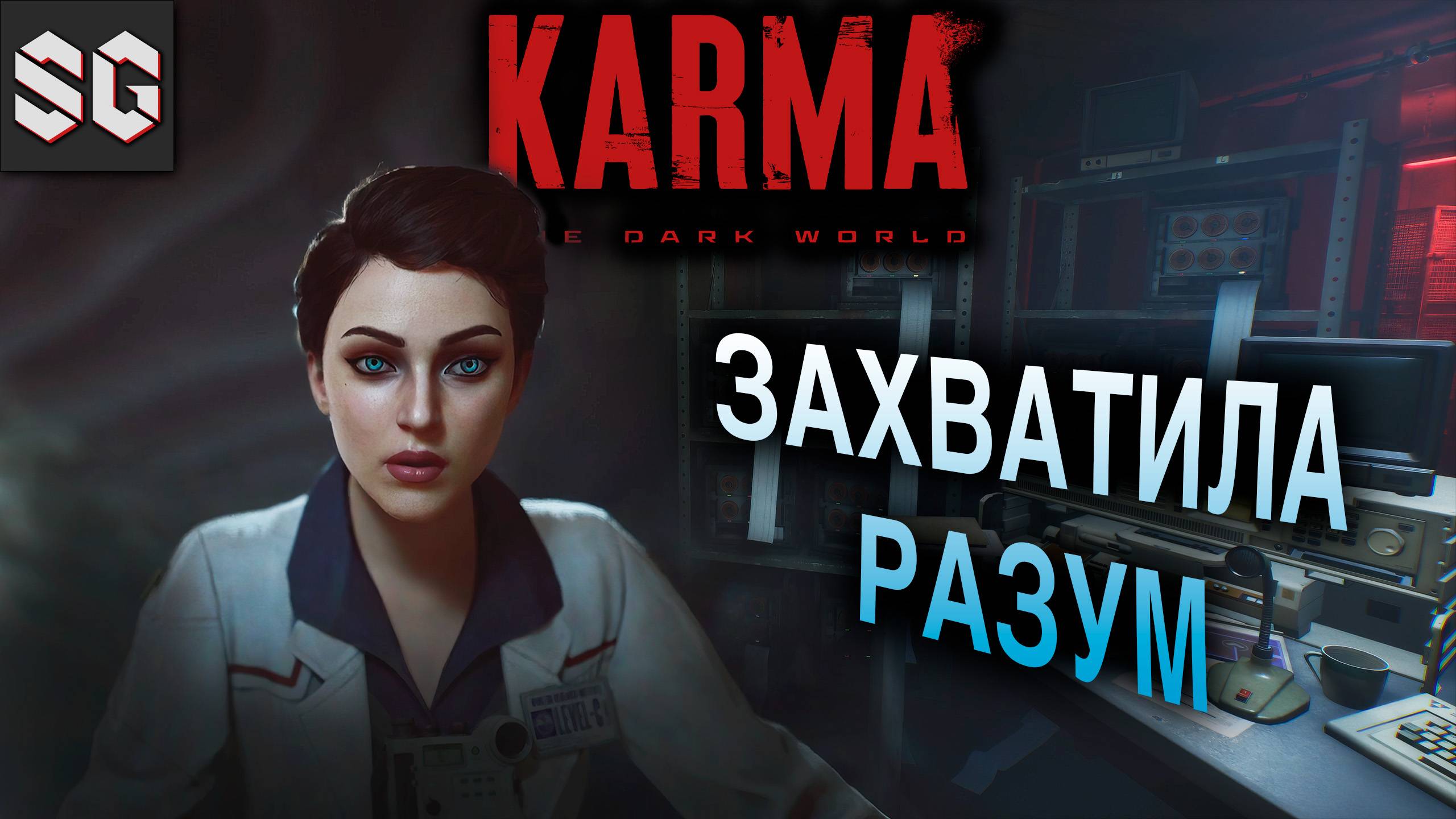KARMA: The Dark World #4 ➤ ЗАХВАТИЛА РАЗУМ