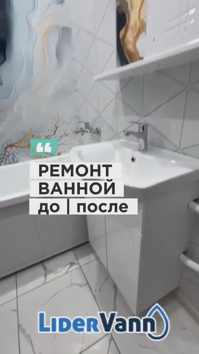 Ремонт ванной до/после