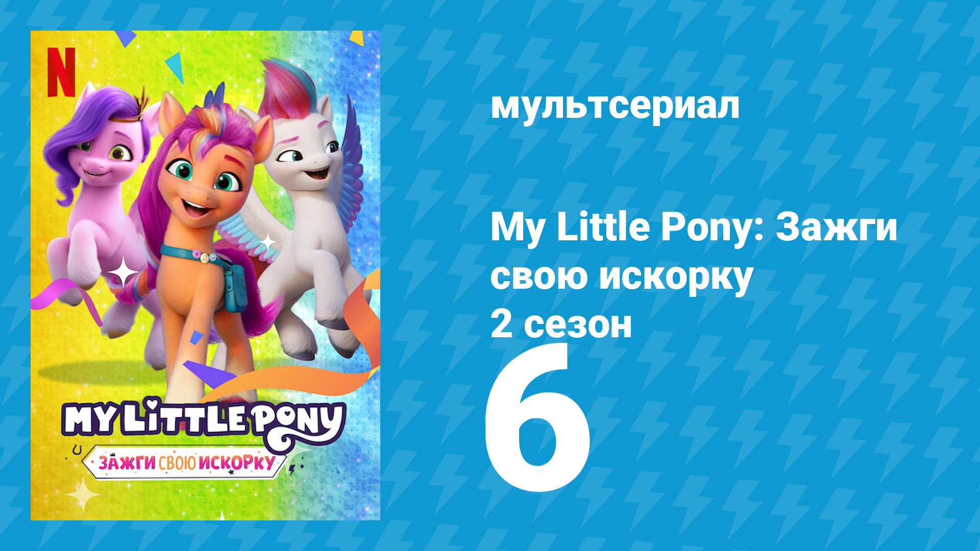 My Little Pony: Зажги свою искорку 2 сезон 6 серия «Пижамная вечеринка» (мультсериал, 2022)