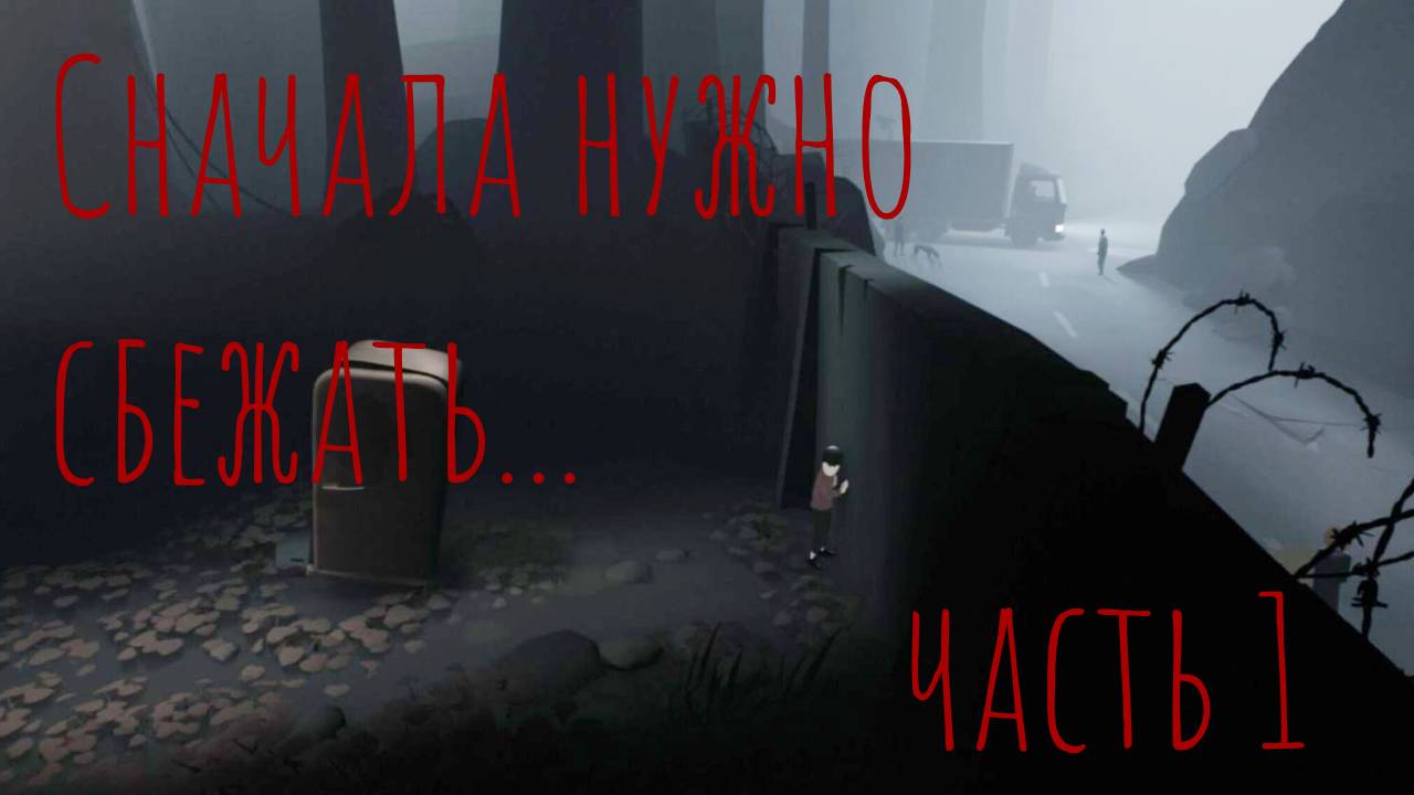 собаки...стрельба...меня преследуют...часть 1 #погоня #хоррор #ужасы #игры #инсайд #прохождение