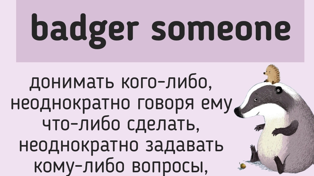 Английские идиомы👉badger (someone)