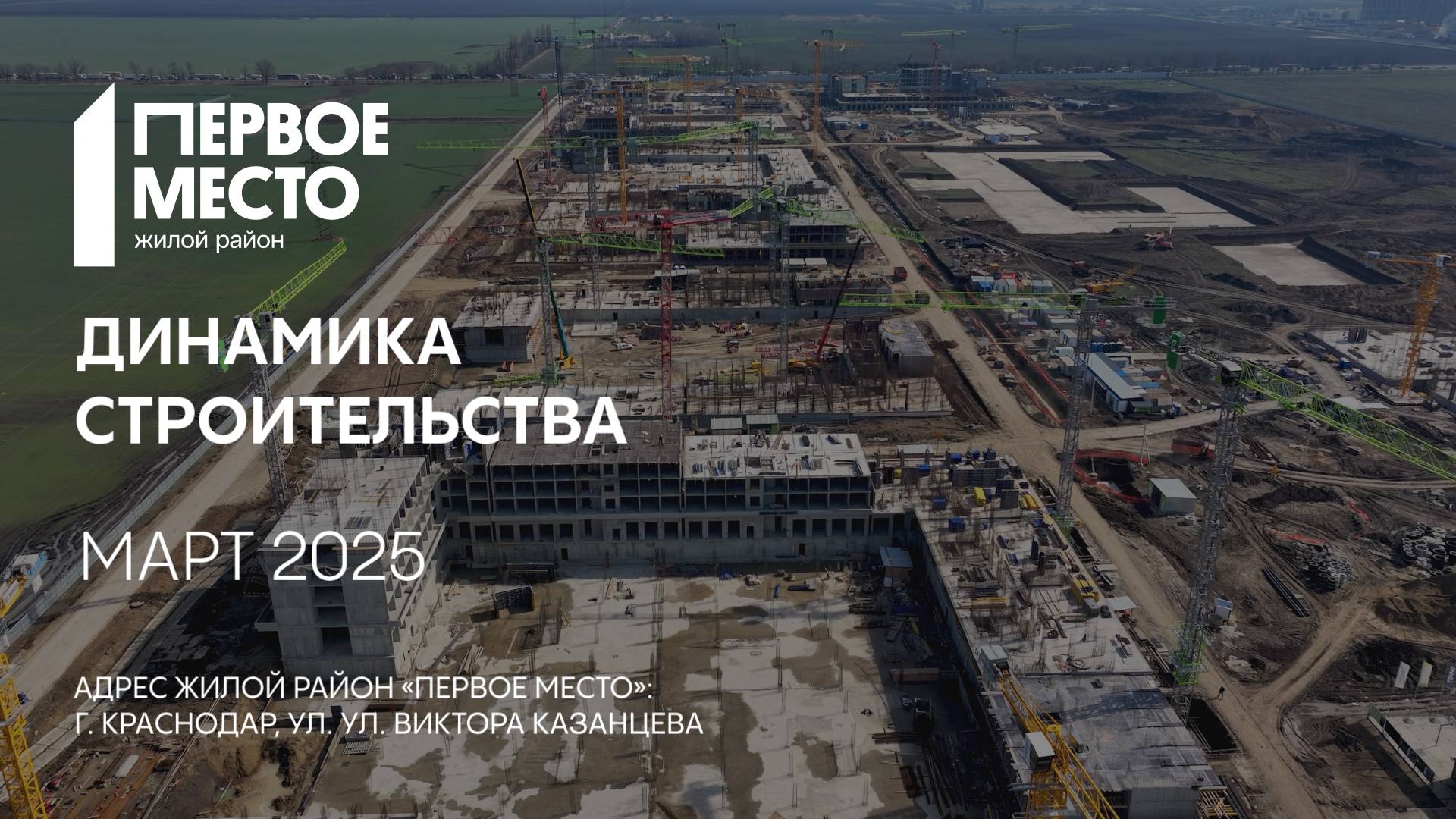ГК ТОЧНО - ЖИЛОЙ РАЙОН «ПЕРВОЕ МЕСТО» март 2025