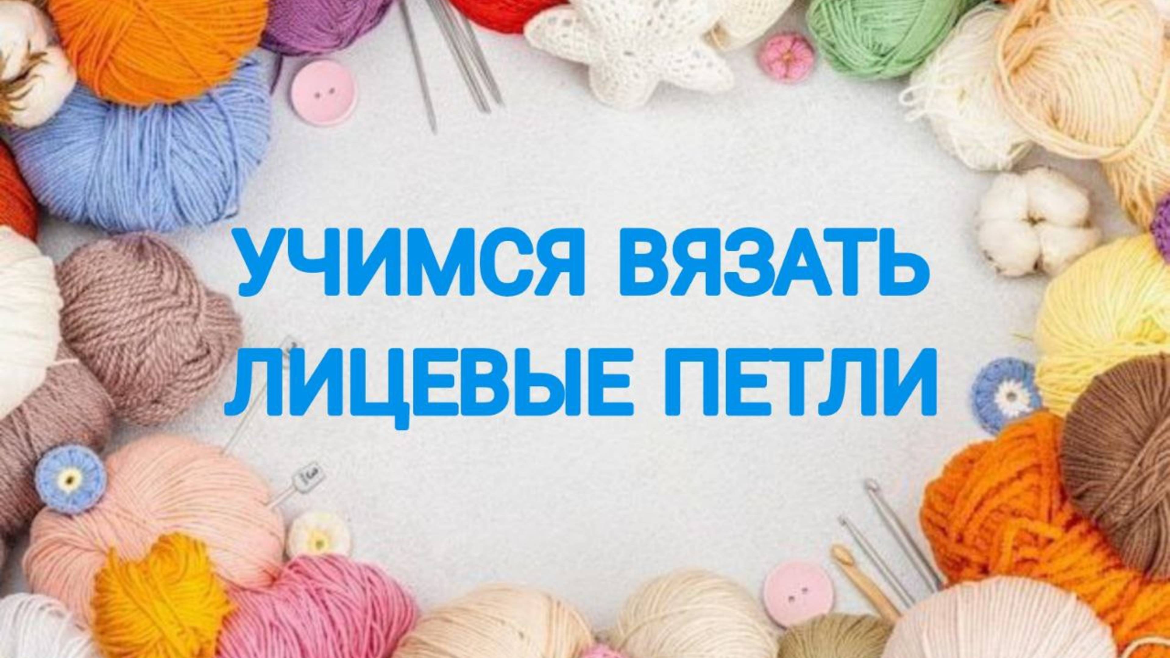 УЧИМСЯ ВЯЗАТЬ ЛИЦЕВЫЕ ПЕТЛИ
