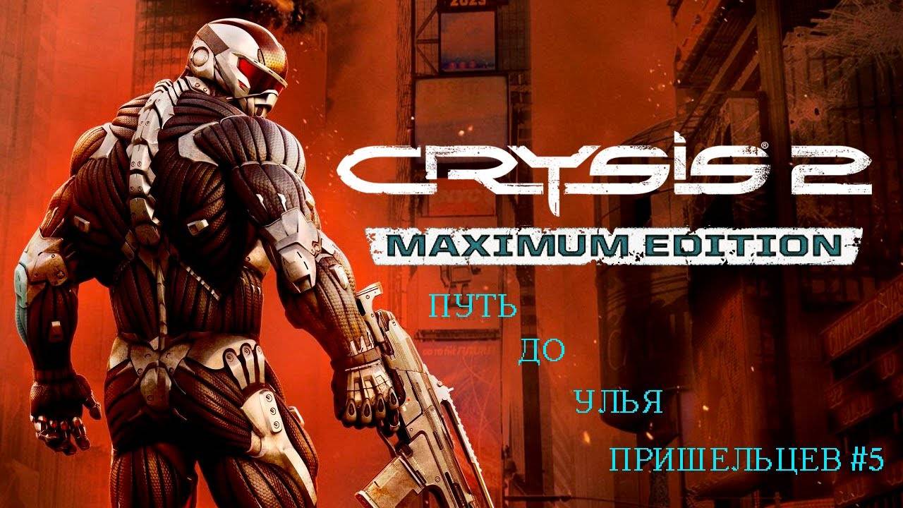 ПУТЬ ДО УЛЬЯ ПРИШЕЛЬЦЕВ ►ПРОХОЖДЕНИЕ CRYSIS 2: MAXIMUM EDITION #5